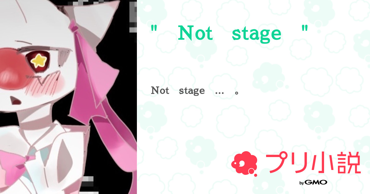 " Not stage " - 全4話 【連載中】（雪さんの小説） | 無料スマホ夢小説ならプリ小説 byGMO